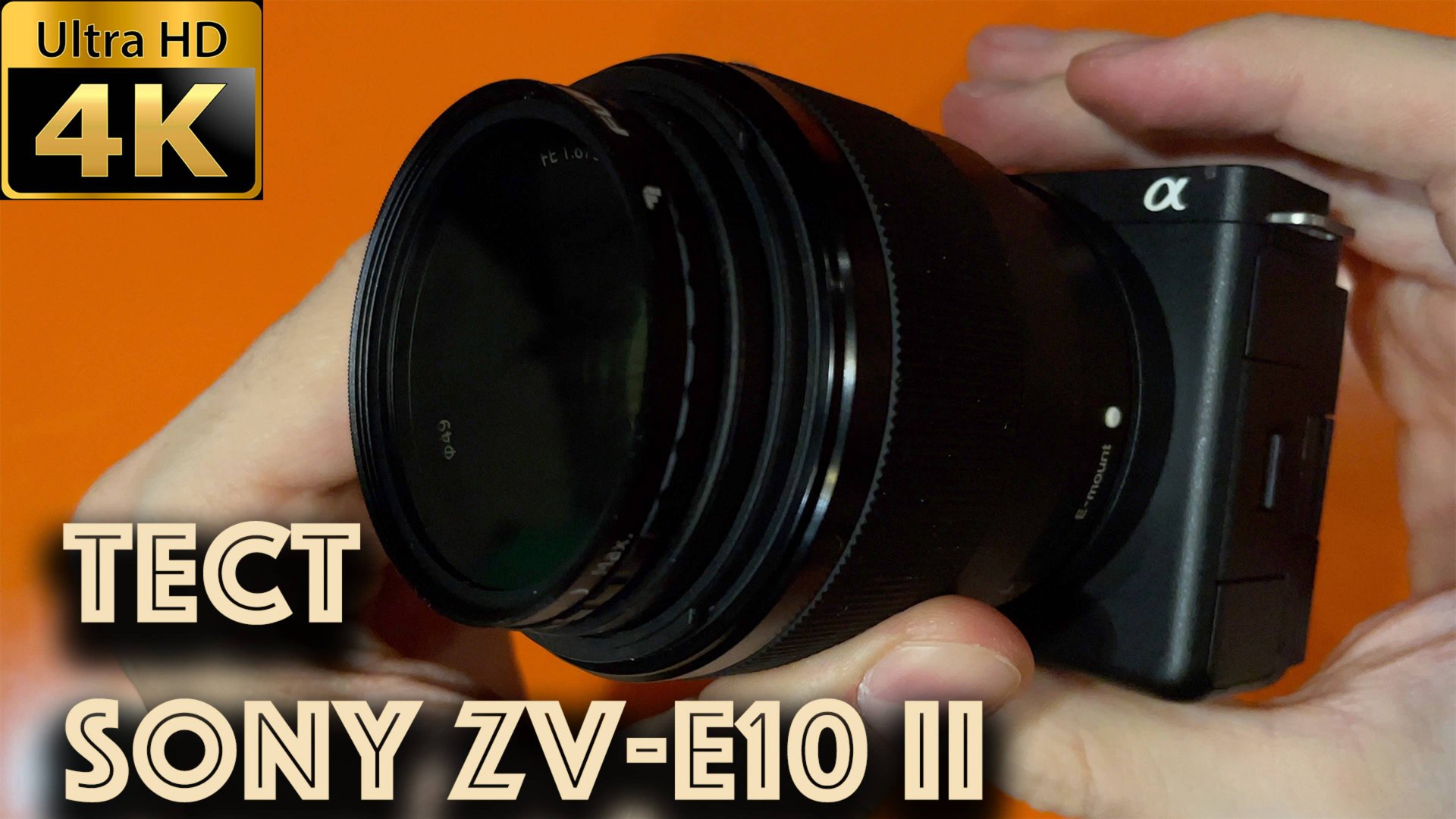Тест SONY ZV E-10 II
