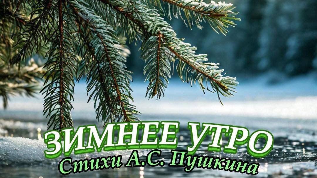 Нейроклип "Зимнее утро" стихи А.С. Пушкин (1829 год) к дню рождения А.С.Пушкина
