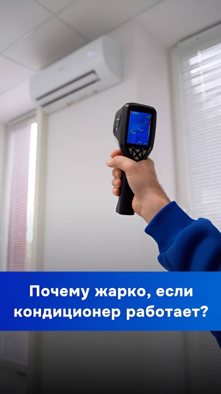 Не холодит кондиционер в квартире  #инструмент #кондиционер #тепловизор