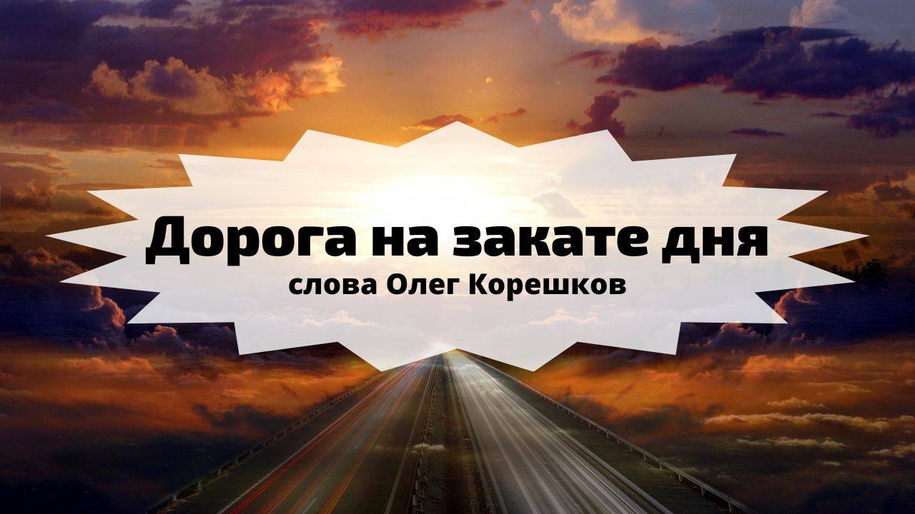 Дорога на закате дня (80s style) (слова Олег Корешков)