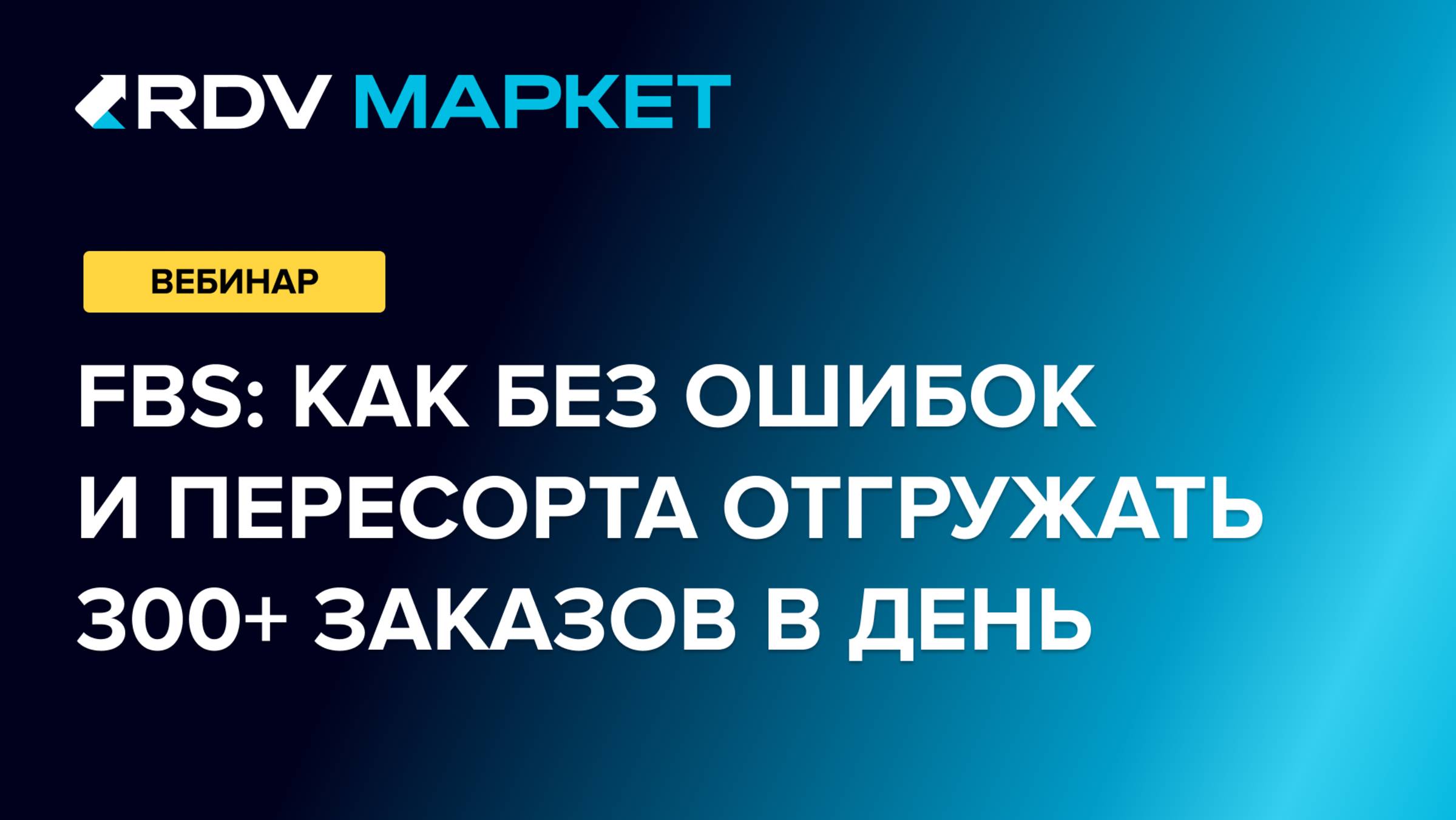Вебинар. FBS: как без ошибок и пересорта отгружать 300+ заказов в день?