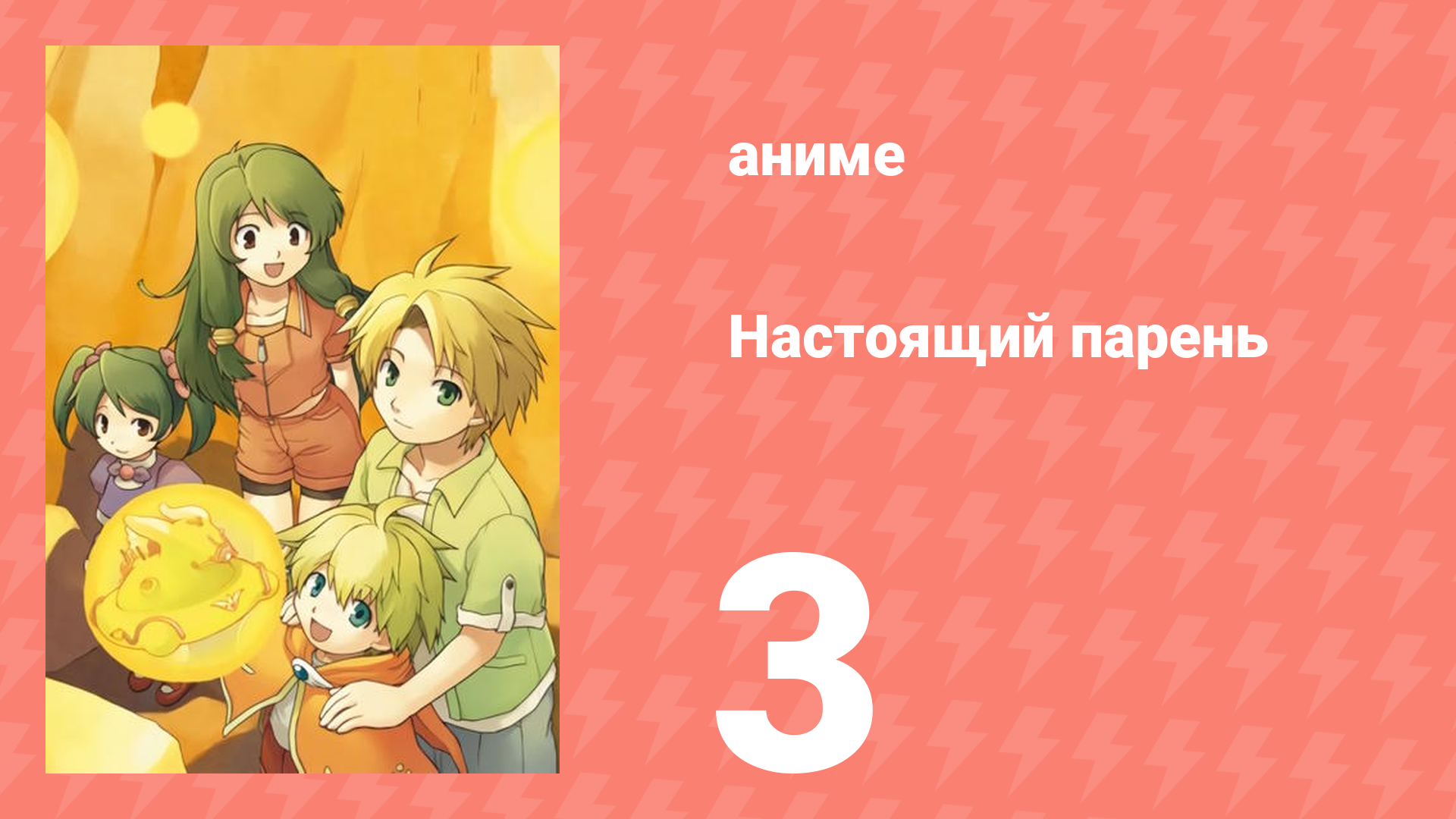 Настоящий парень 3 серия (аниме-сериал, 2005)