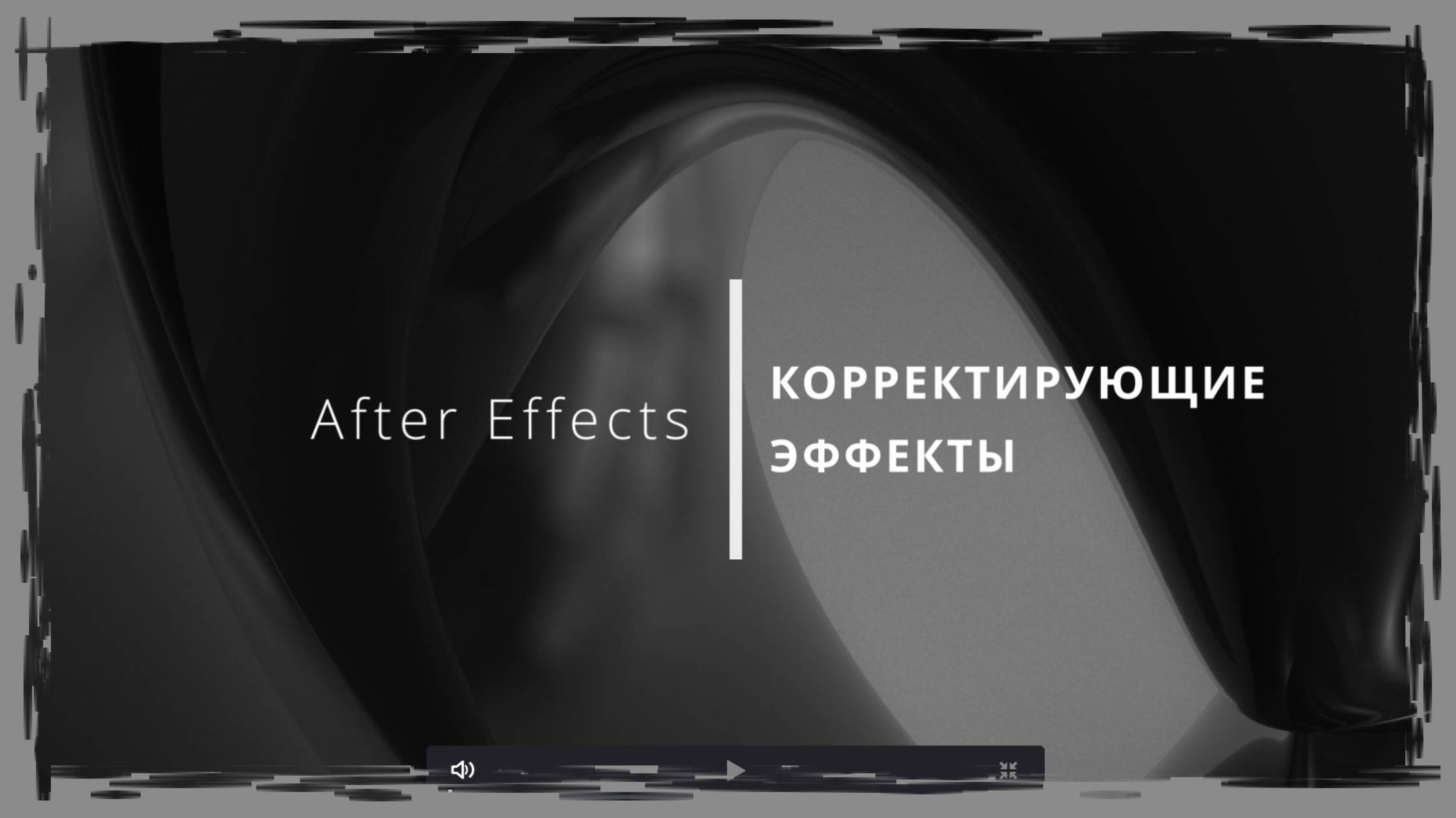 022. After Effects. Корректирующие эффекты. Curves, Brightnes&Contrast, Levels, CC Toner, Vibrance,