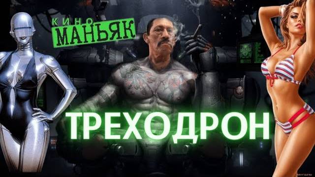 КИНОМАНЬЯК 45. ТрехоДрон