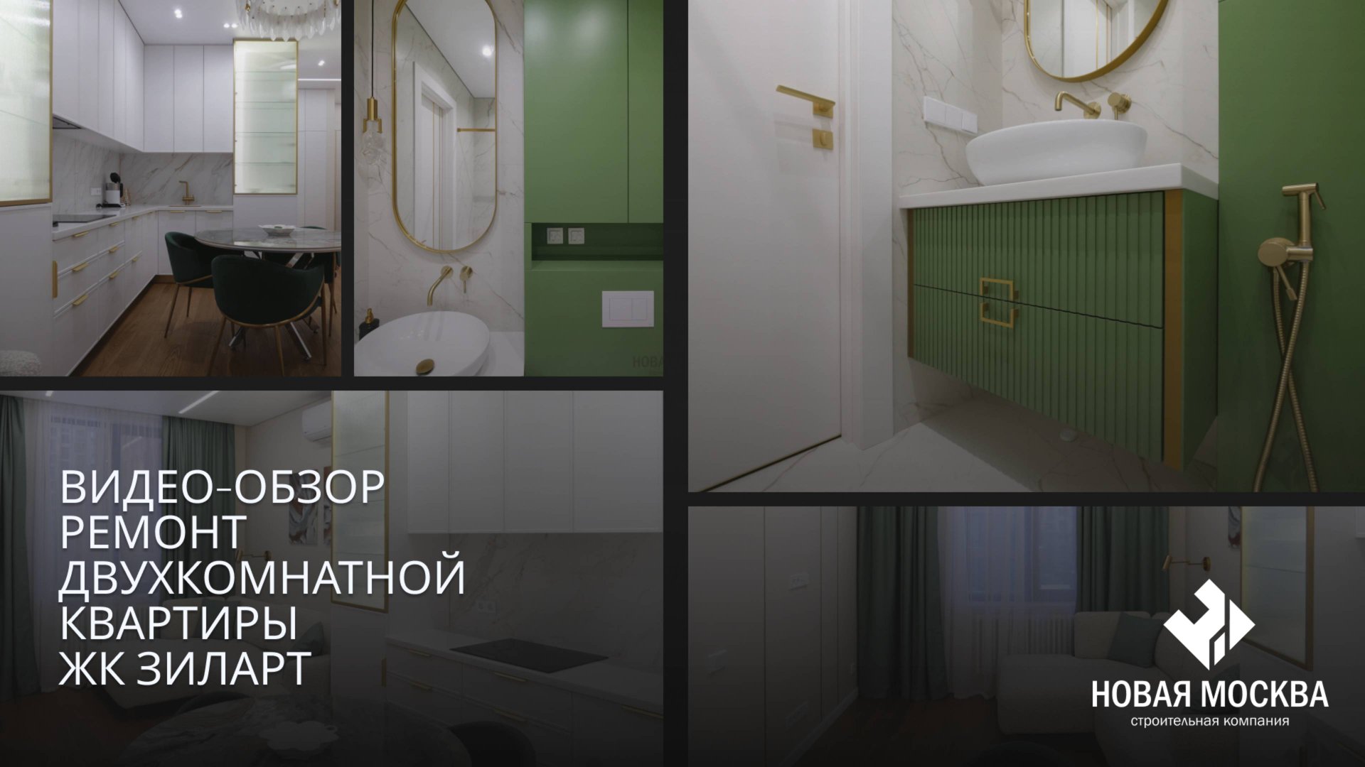 Видео-обзор: Ремонт двухкомнатной квартиры в ЖК Зиларт