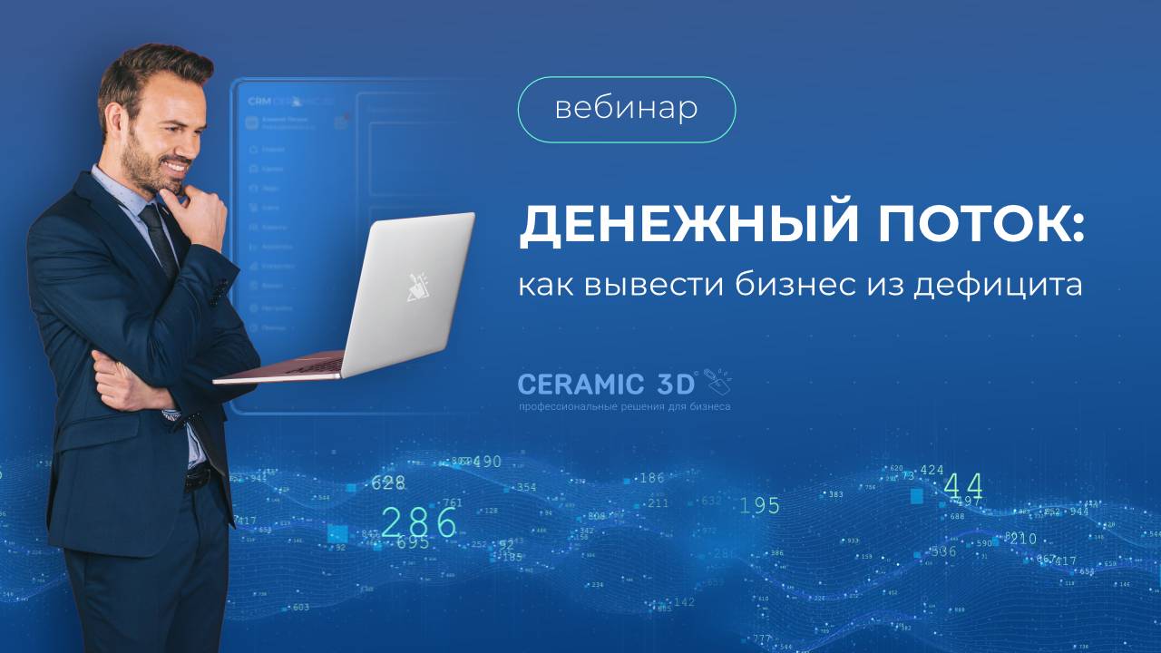 Денежный поток: как вывести бизнес из дефицита. Запись от 5.06.2025 | Сeramic 3D