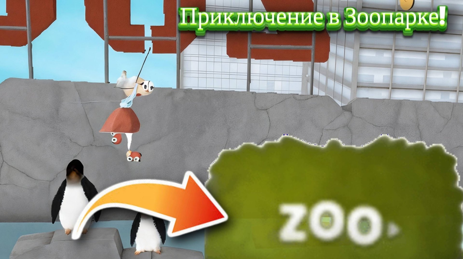 Приключение Бабули Смит в ЗООПАРКЕ!