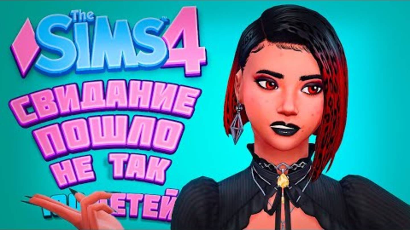 СВИДАНИЕ на выпускном / все пошло НЕ ПО ПЛАНУ / The Sims 4 / 100 детей Челлендж в Симс 4