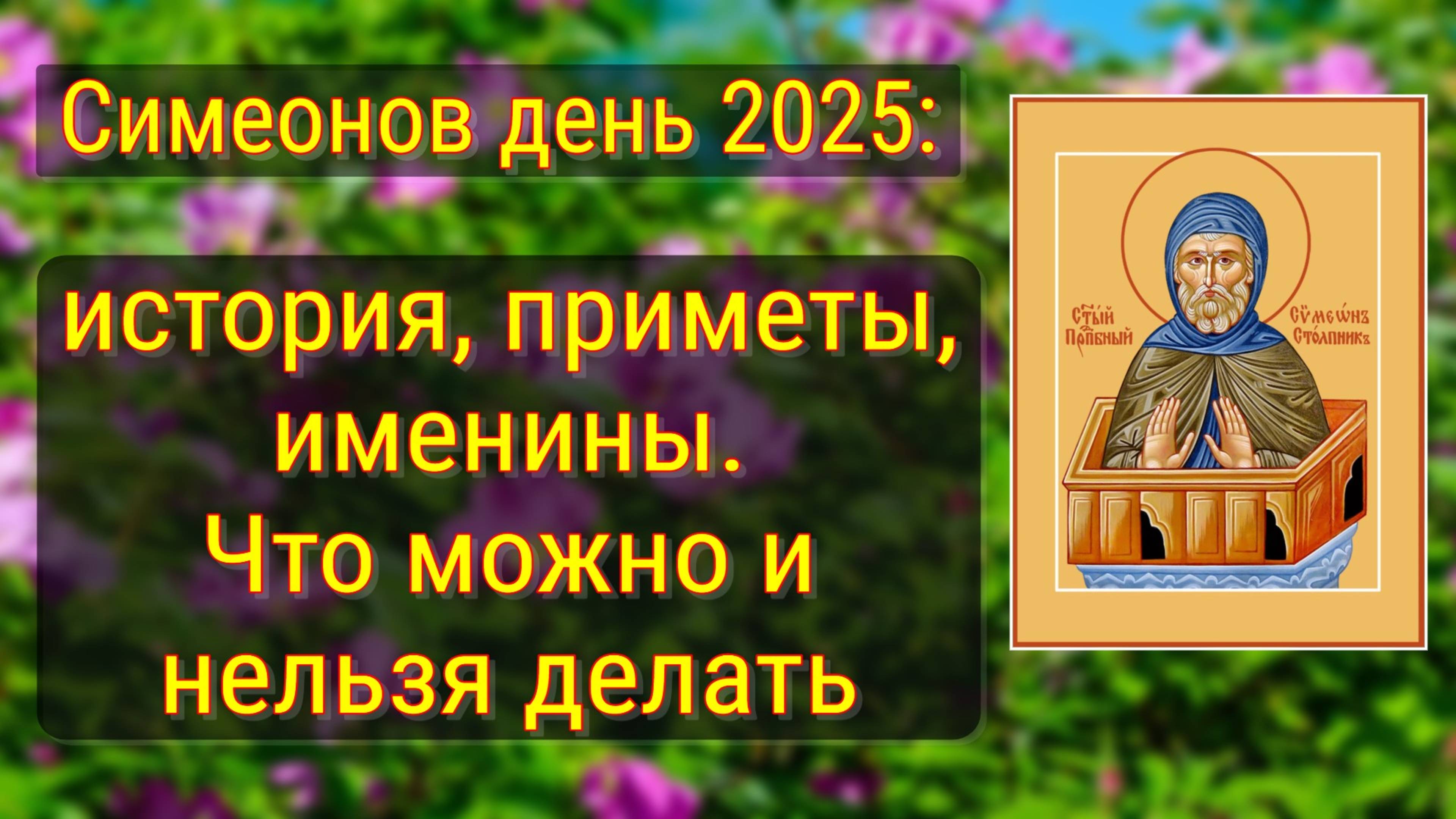 Народные приметы на 6 июня 2025: что можно и нельзя делать в Симеонов день