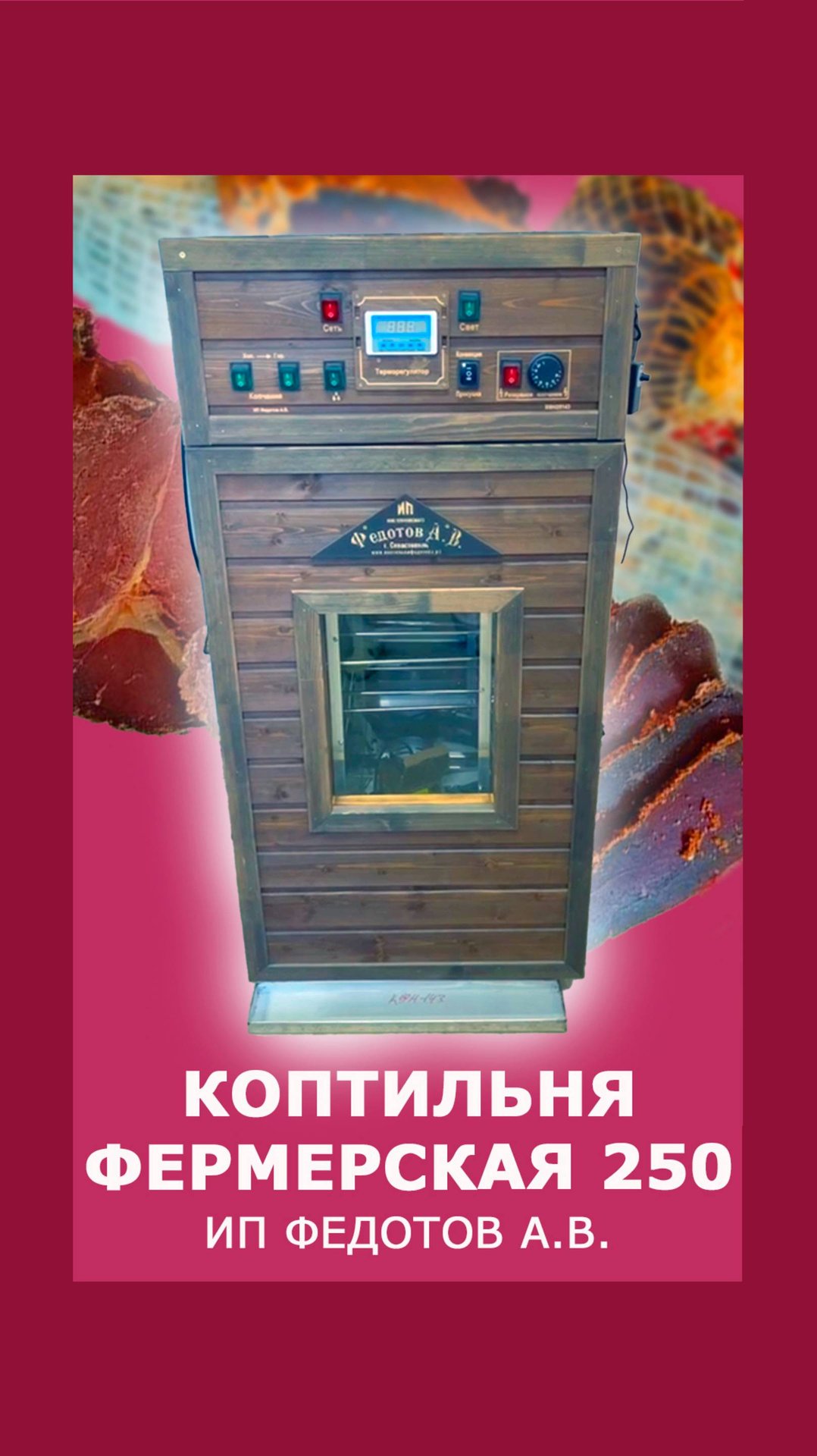 Коптильня ФЕРМЕРСКАЯ 250л. Рекомендуемая комплектация. Усовершенствованная модель. ИП Федотов А. В.