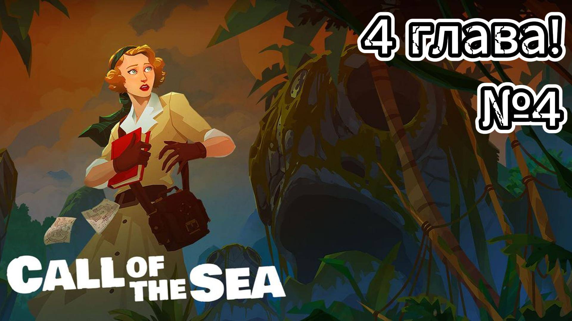 Call of the Sea l Зов моря #4 Мы разгадали орган! Высушенное море?