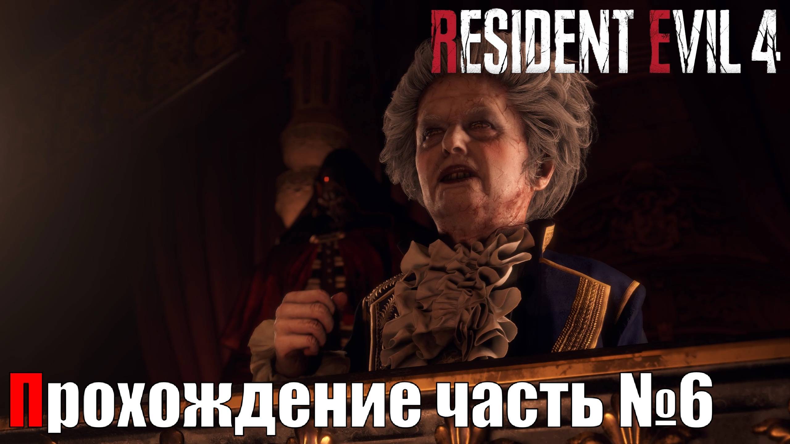 Зомби в замке и знакомство с Рамоном ► Resident Evil 4 Remake Прохождение часть №6 #residentevil4