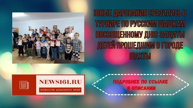 Юные дарования сразились в турнире по Русским шашкам посвященному Дню защиты детей прошедшим в город