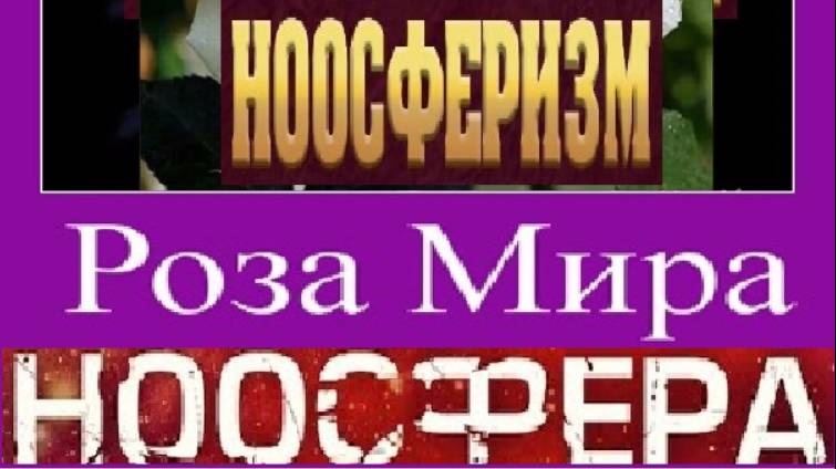 Ноосфера и Ноосферизм как идеология и как наука