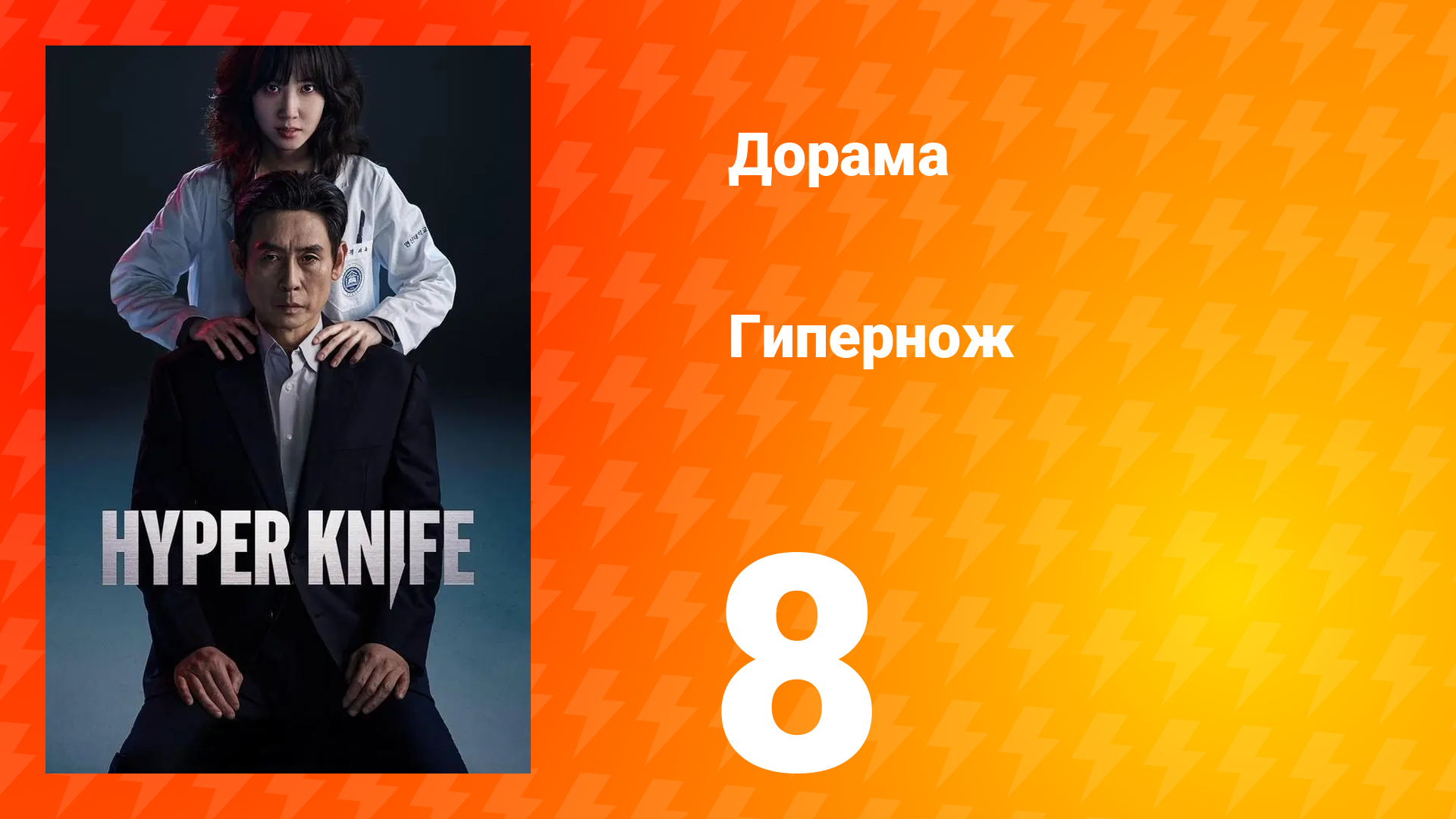 Гипернож 1 сезон 8 серия