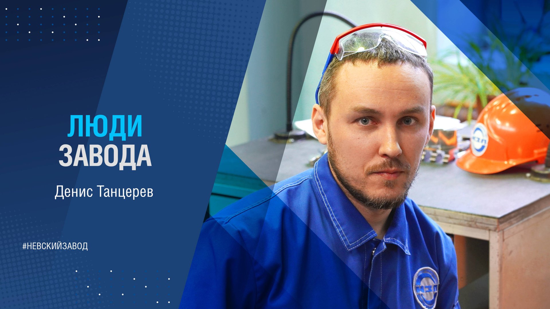 ЛЮДИ ЗАВОДА: ДЕНИС ТАНЦЕРЕВ