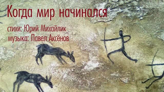 Когда мир начинался