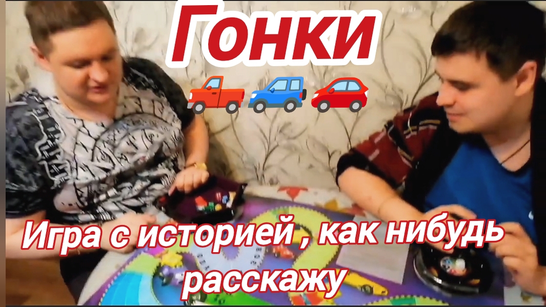 Игра "Гонки" любимая игра детей