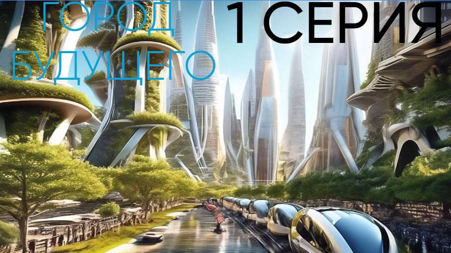 Город будущего 1 серию