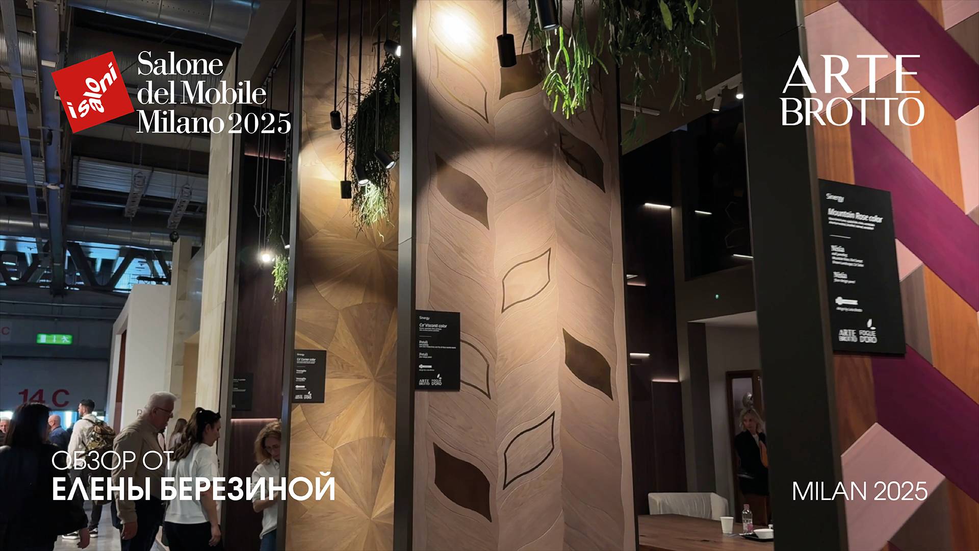 Arte Brotto и Forli d'Oro - обзор Елены Березиной выставки Salone del Mobile.Milano 2025