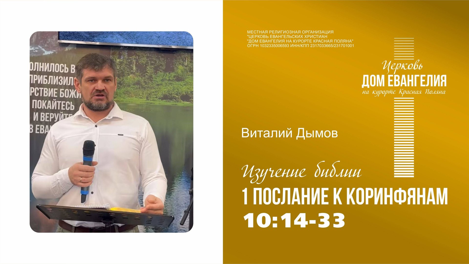 05.06.2025 | 1 Послание к Коринфянам 10:14-33 | Виталий Дымов