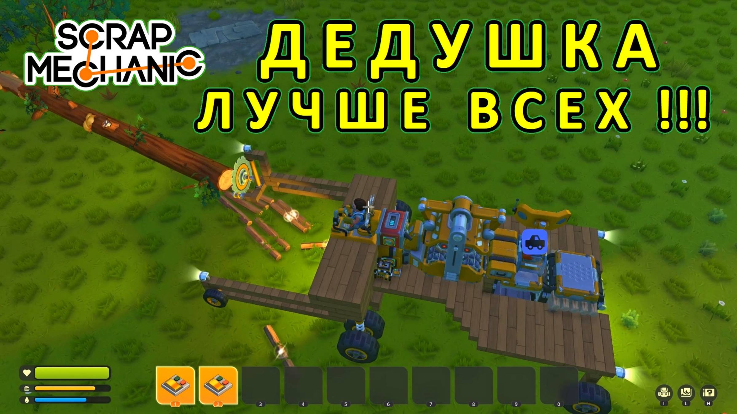 Играет дедушка — Скрап Механик №15