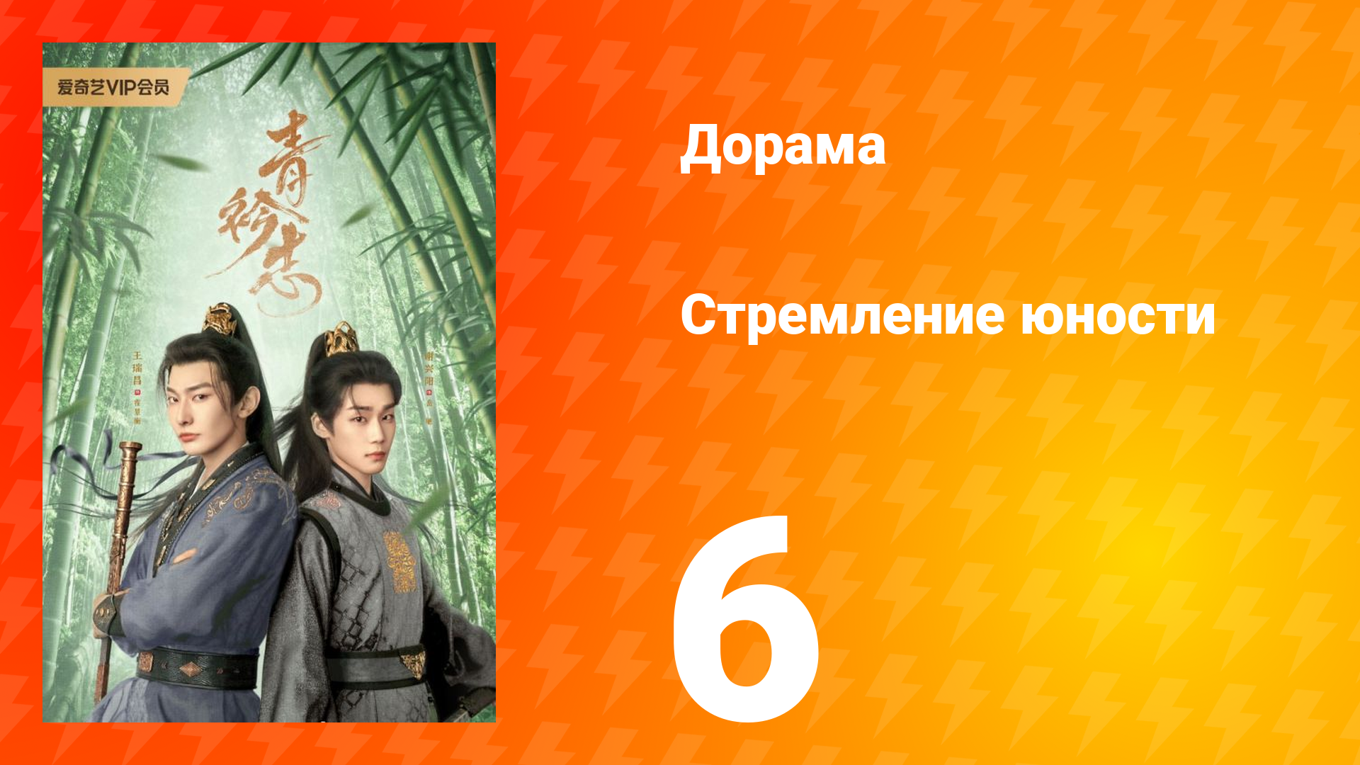 Стремление юности 1 сезон 6 серия