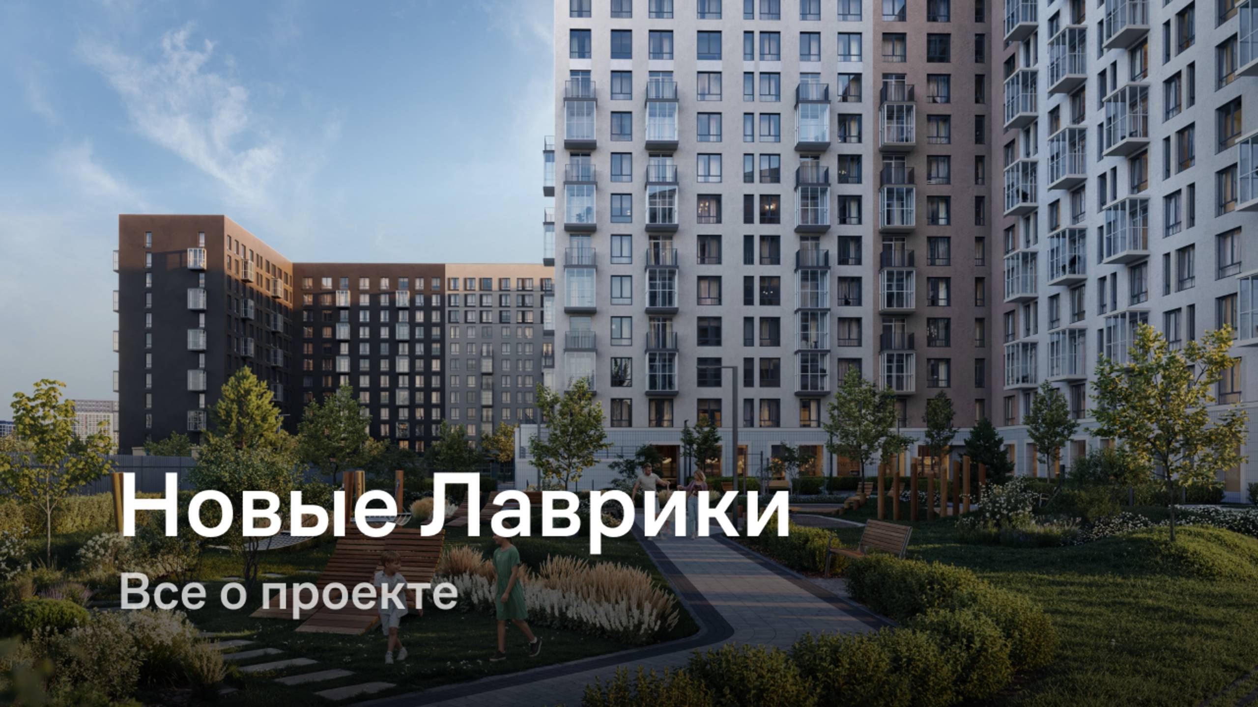 «Новые Лаврики» / Все о проекте