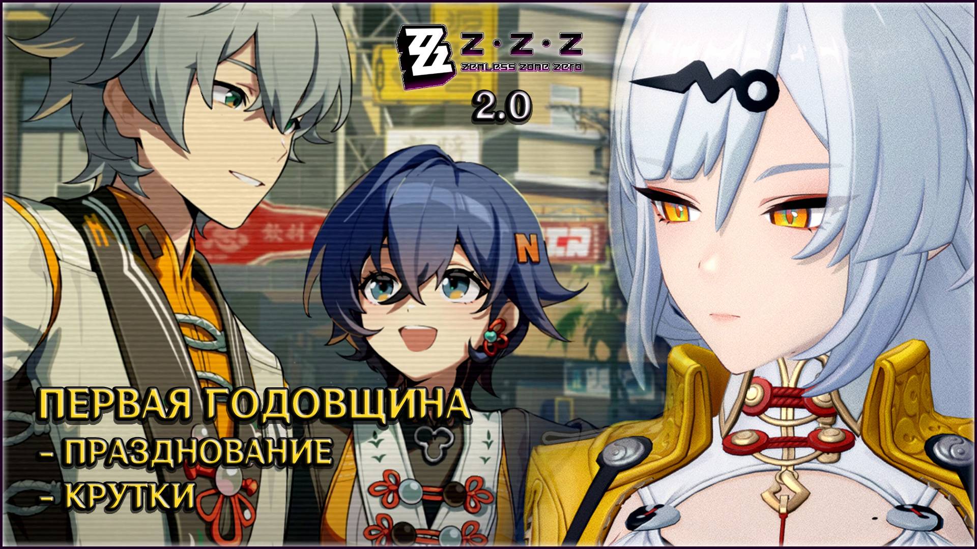 ПРАЗДНОВАНИЕ ПЕРВОЙ ГОДОВЩИНЫ ZENLESS ZONE ZERO 2.0 / КРУТКИ / ПОСТЕР / ИСЮАНЬ