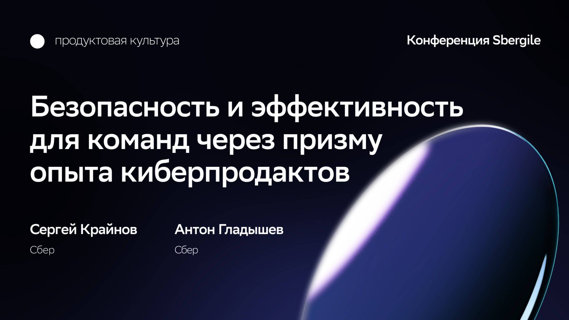 Безопасность и эффективность для команд через призму опыта киберпродактов, Крайнов и Гладышев