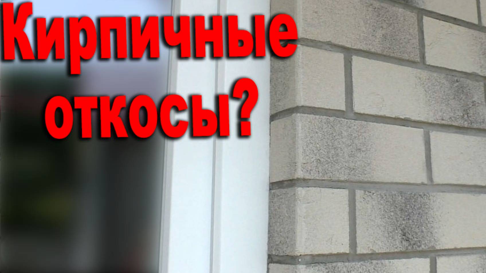 🙈 ЭТОГО не ДОЛЖНЫ видеть КАМЕНЩИКИ! Откосы из гибкого кирпича FST Klinker!