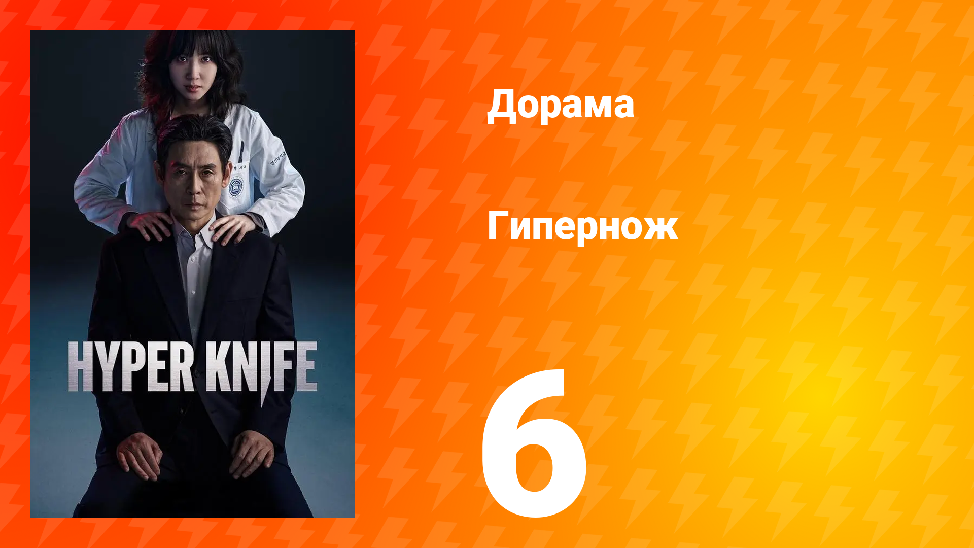 Гипернож 1 сезон 6 серия