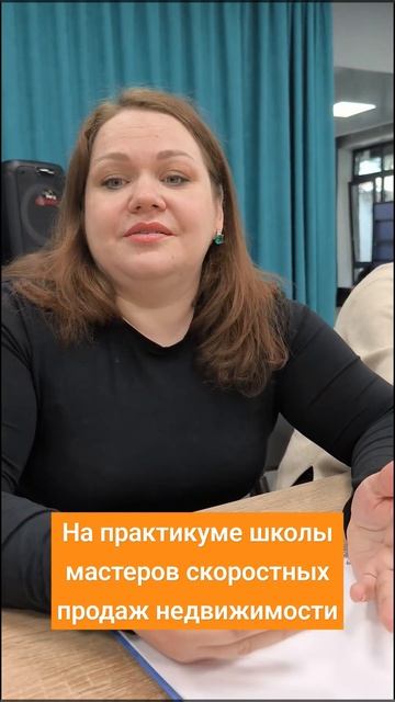 На практикуме школы мастеров скоростных продаж недвижимости с Вячеславом Мухиным