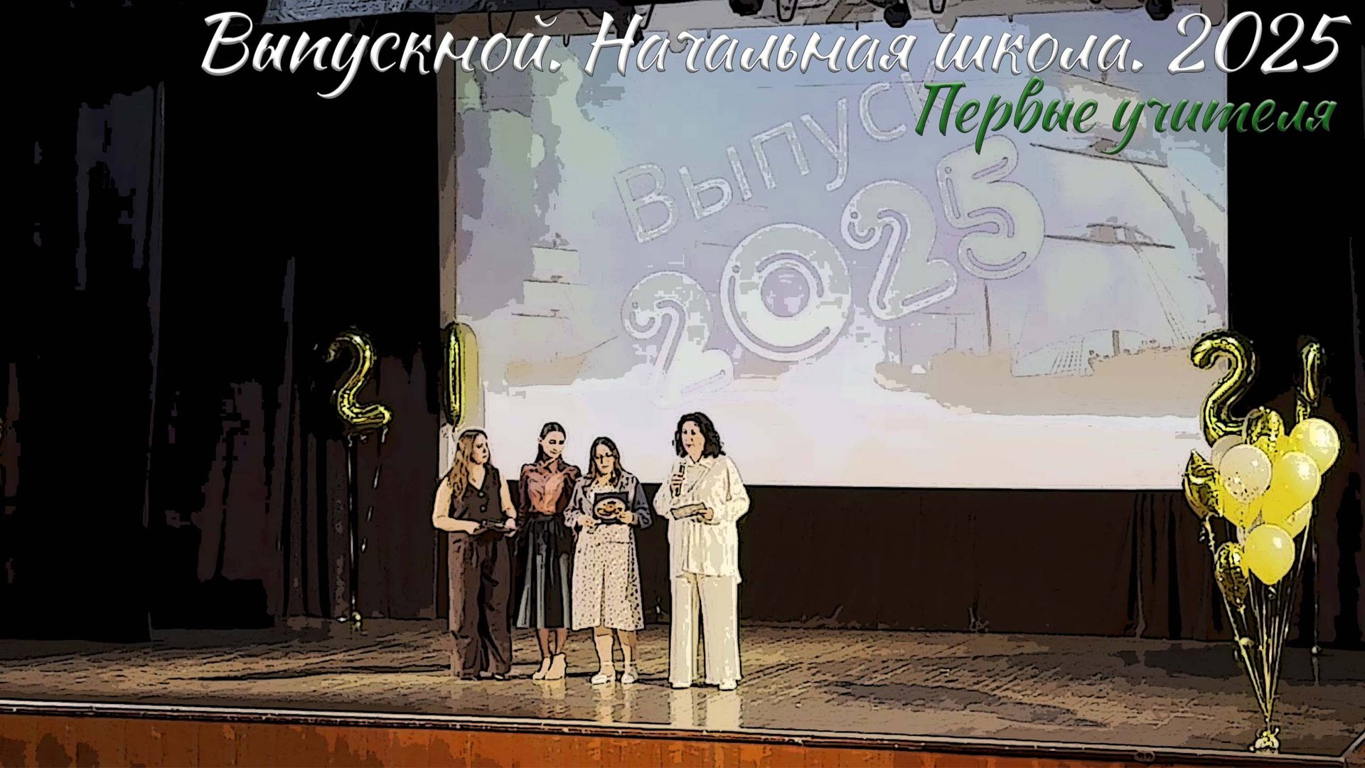 🎉 Выпускной 2025. Начальная школа. Первые учителя