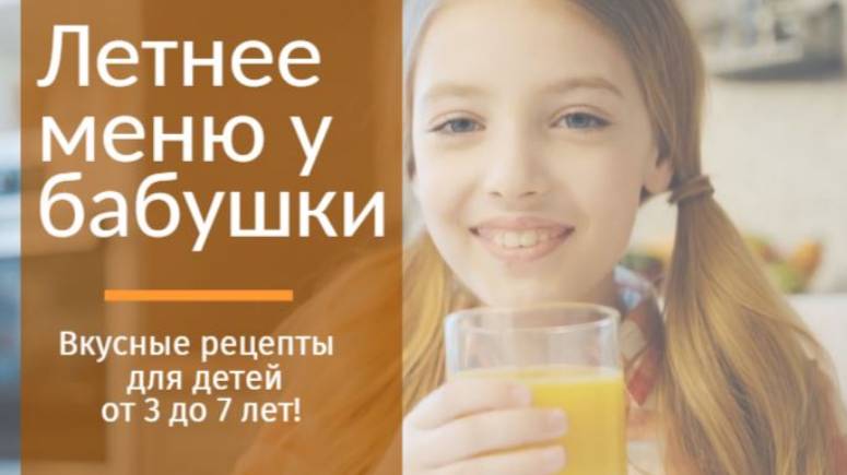 Как  бабуле Правильно  и Разнообразно покормить любимого внучка летом. Меню с пользой для здоровья