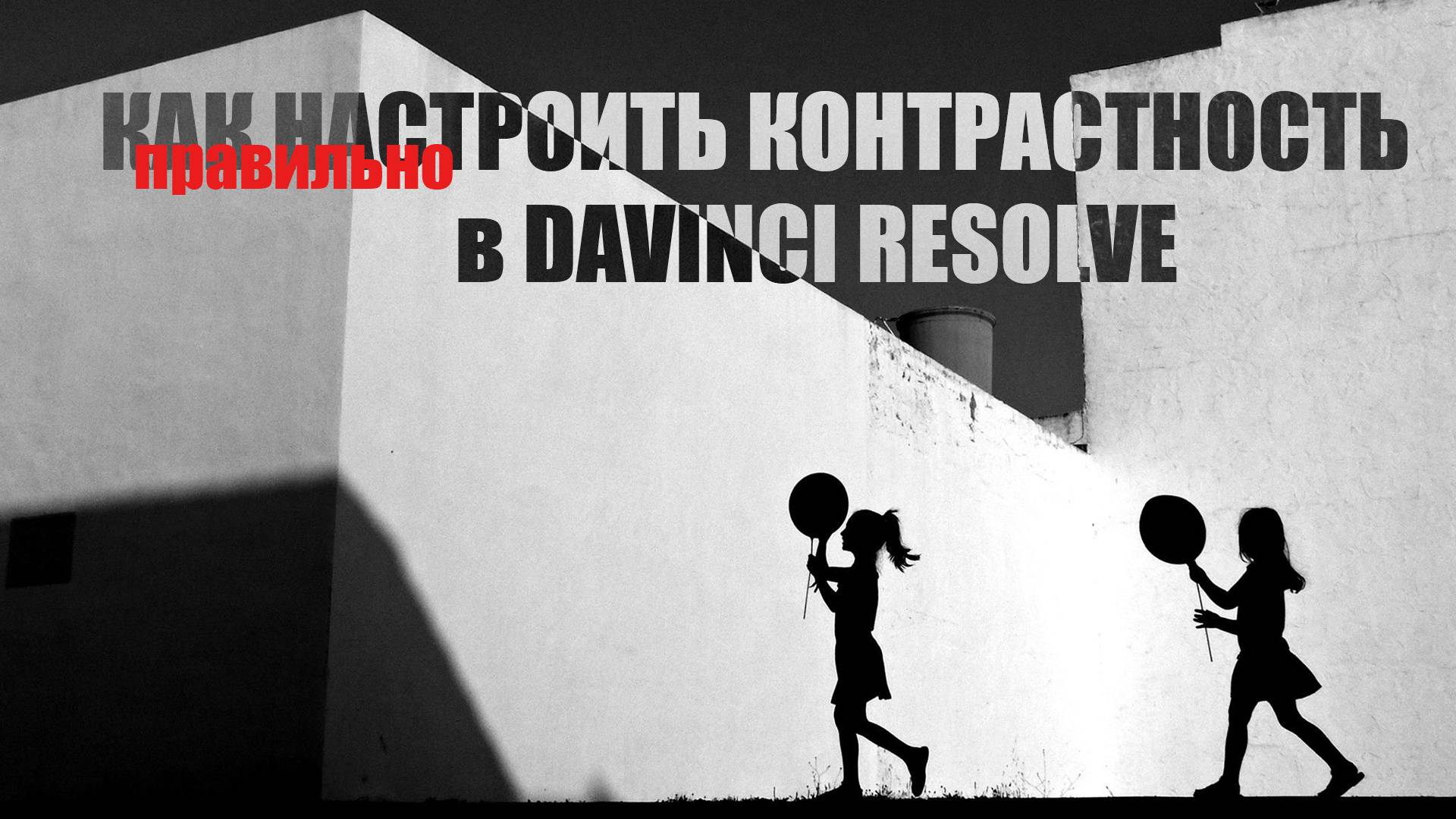 Как правильно настраивать контрастность видео в Davinci Resolve