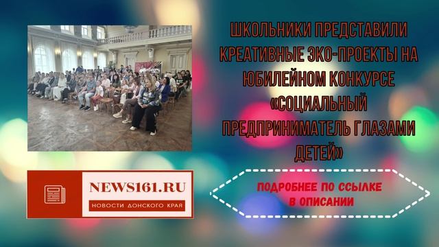 Школьники представили креативные эко-проекты на юбилейном конкурсе «Социальный предприниматель глаза
