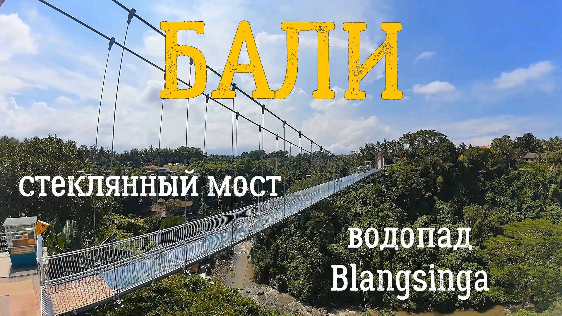 Бали | Стеклянный мост и водопад Blangsinga (Tegenungan)
