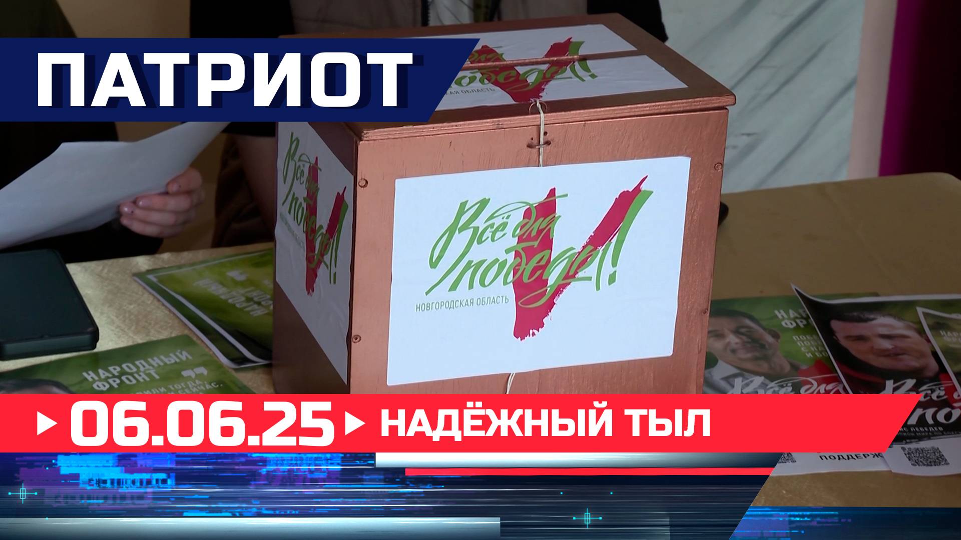 Надёжный тыл. Патриот