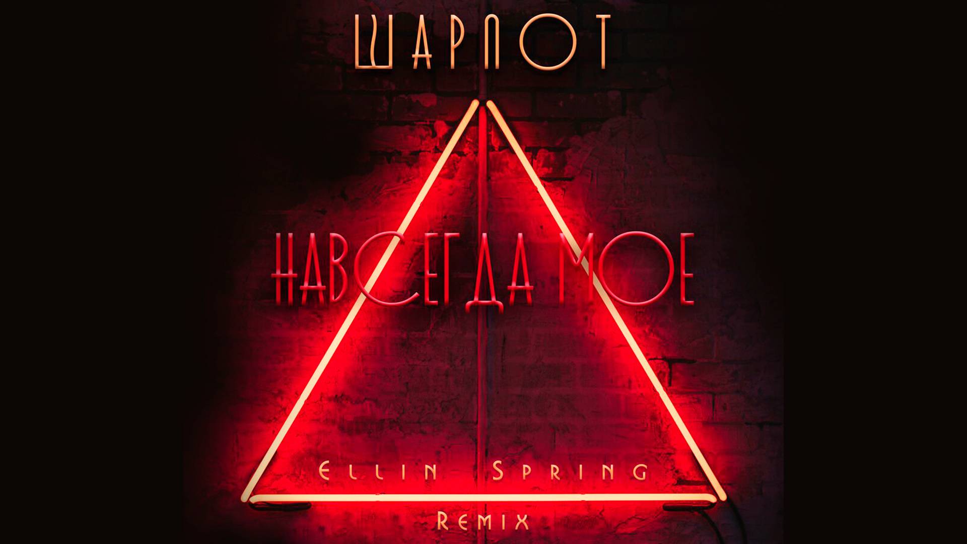 Шарлот, Ellin Spring - Навсегда мое (Ellin Spring Remix)