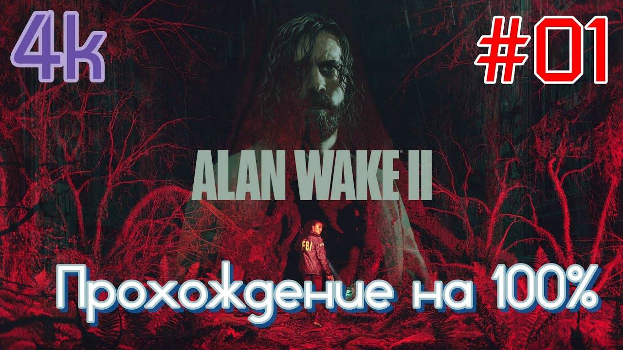 Alan Wake 2 (2024). Продолжение КУЛЬТОВОГО хоррора. ПРОХОЖДЕНИЕ на 100% + ALL DLC. ЧАСТЬ 01.