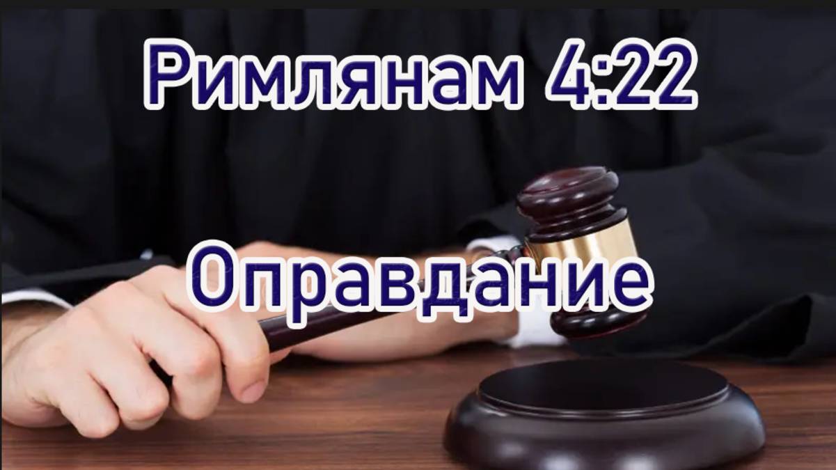 Римлянам 4,22 Оправдание