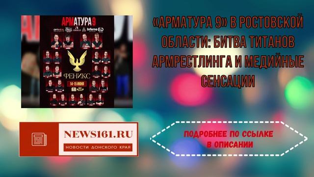 «Арматура 9» в Ростовской области