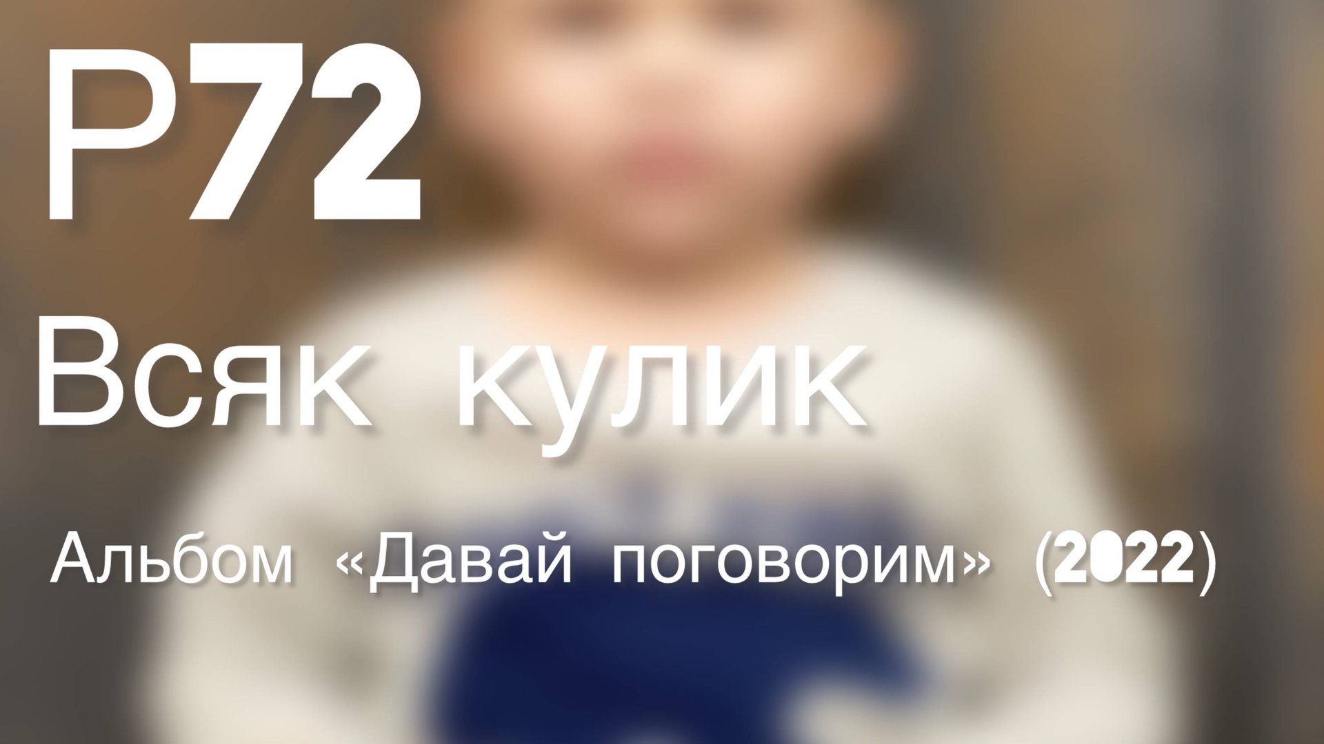 Р72 - Всяк кулик (Альбом "Давай поговорим" 2022)
