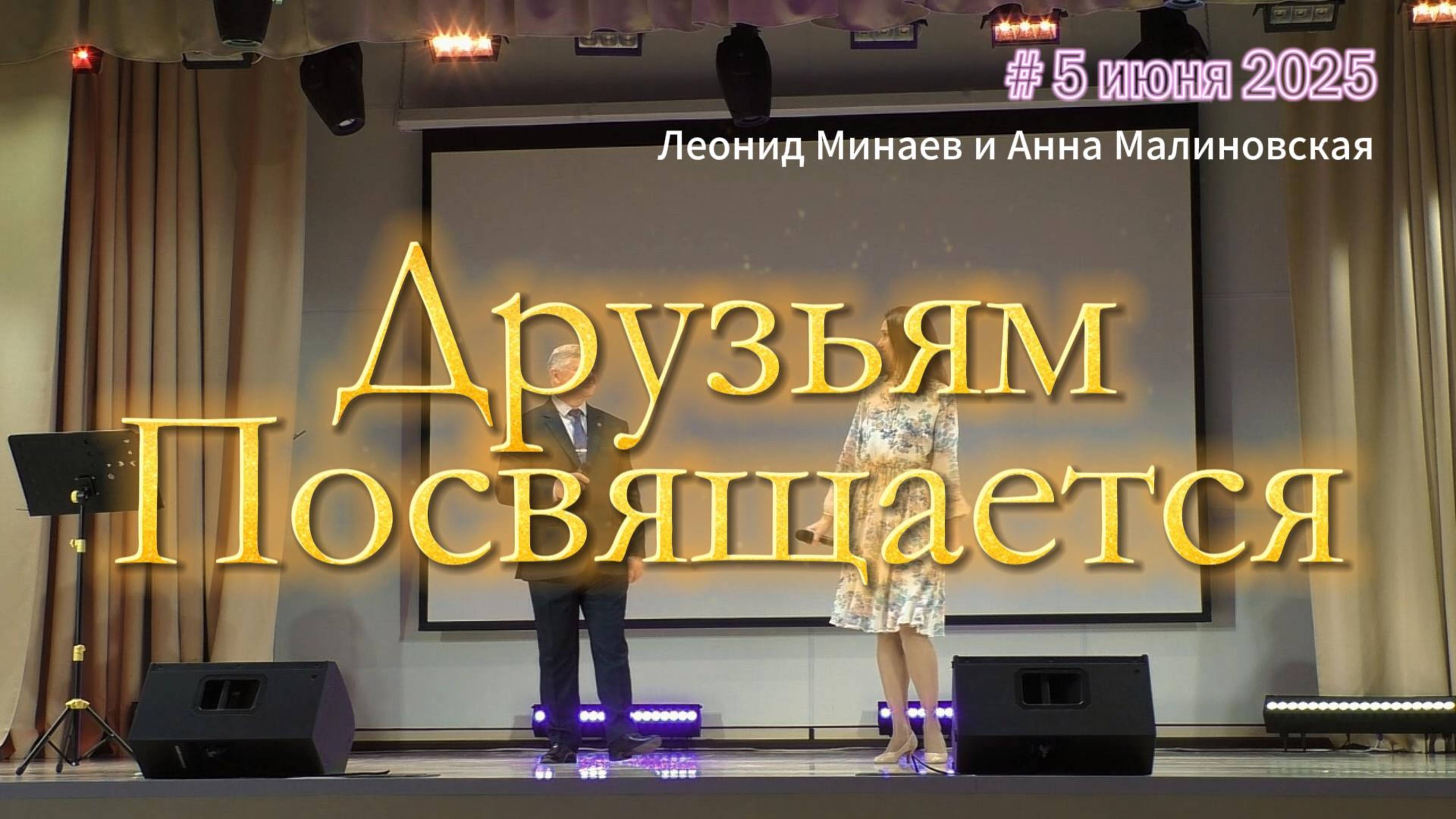 Друзьям посвящается!