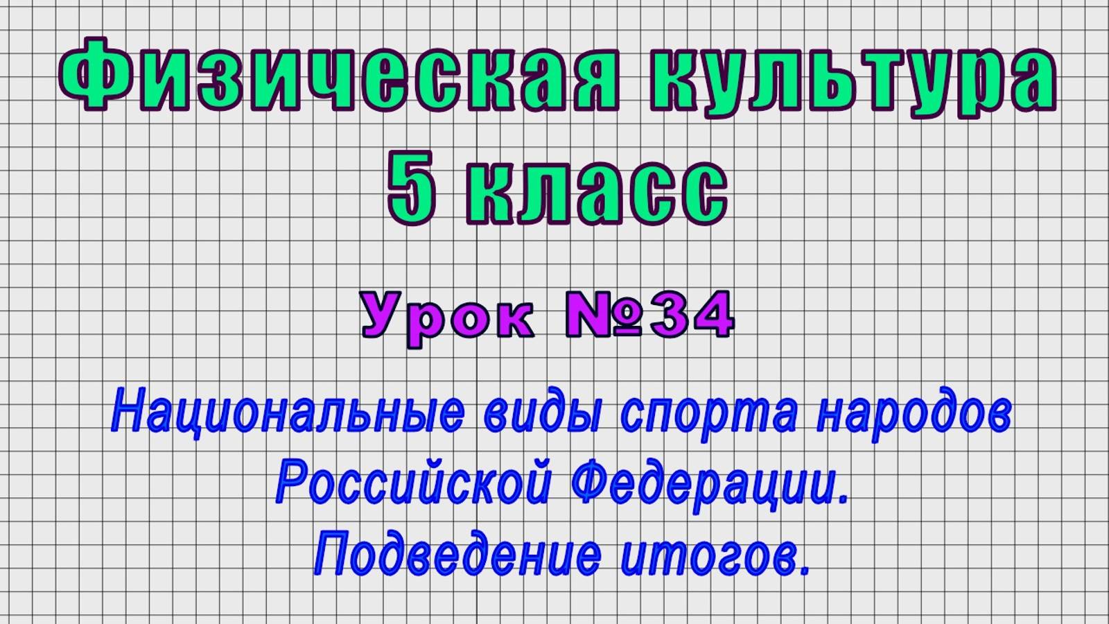 Физическая культура 5 класс (Урок 34 - Национальные виды спорта народов Российской Федерации.)