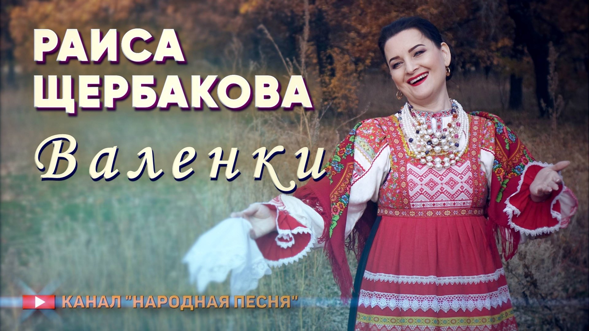 Раиса Щербакова-Валенки