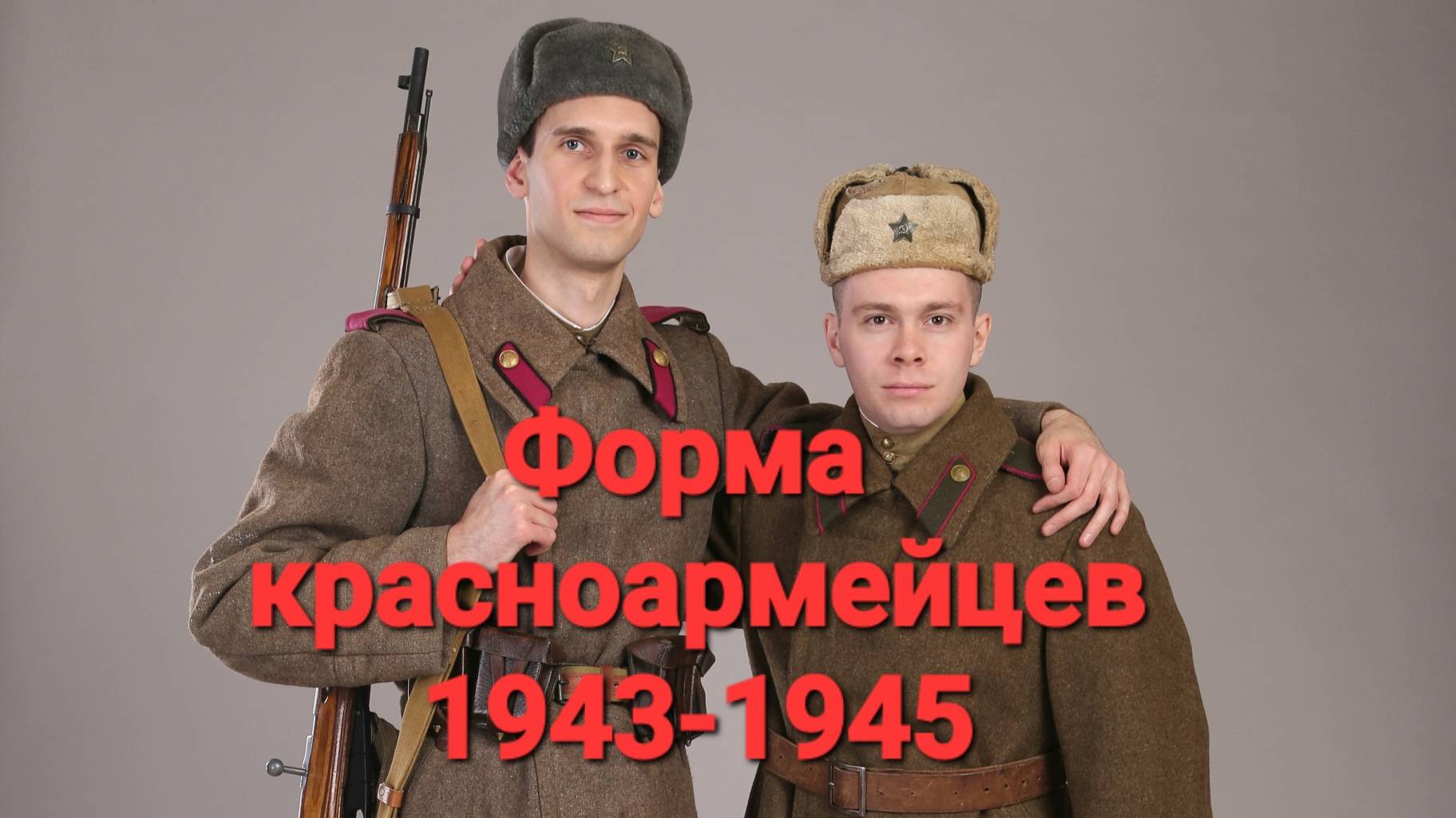 Военная форма солдат Красной армии 1943-1945. В чём Победили в Великую Отечественную войну
