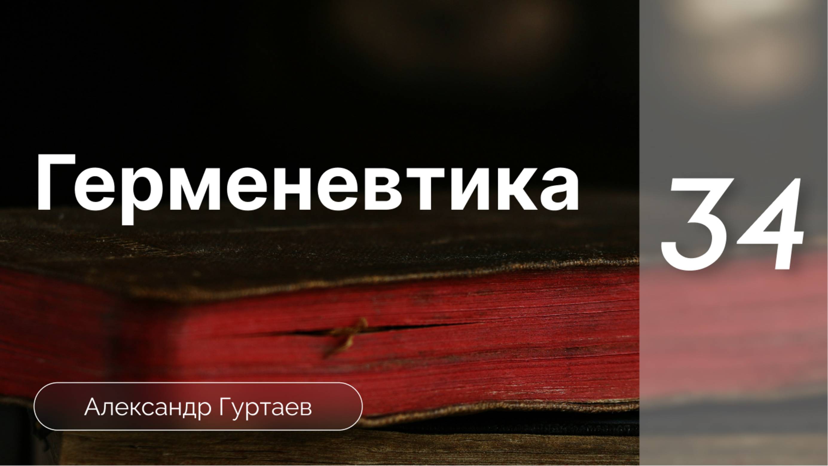 Герменевтика | Александр Гуртаев | часть 18.2