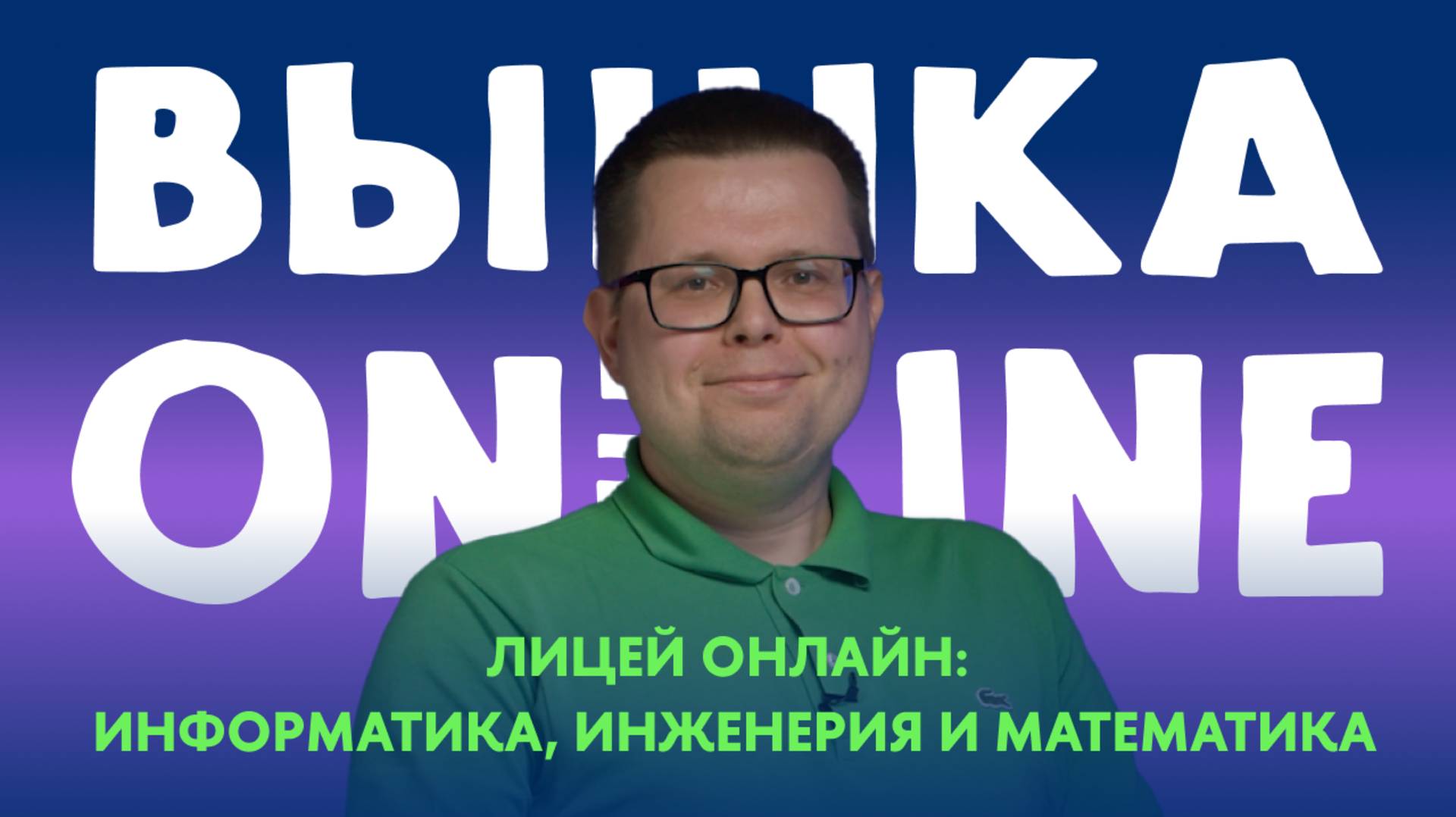 Как в школах изучают IT-дисциплины? Направление «Информатика, инженерия и математика» Лицея Онлайн